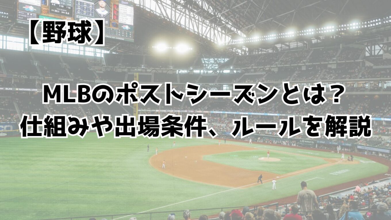 MLBのポストシーズンとは？仕組みや出場条件、ルールを解説｜とんぼでいず